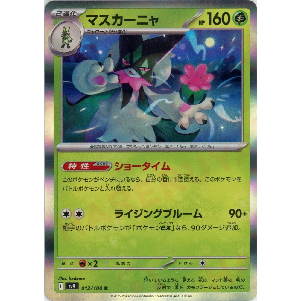 寶可夢 ptcg 日版 魔幻假面喵 R 012/100 sv9 對戰夥伴 | 蝦皮購物
