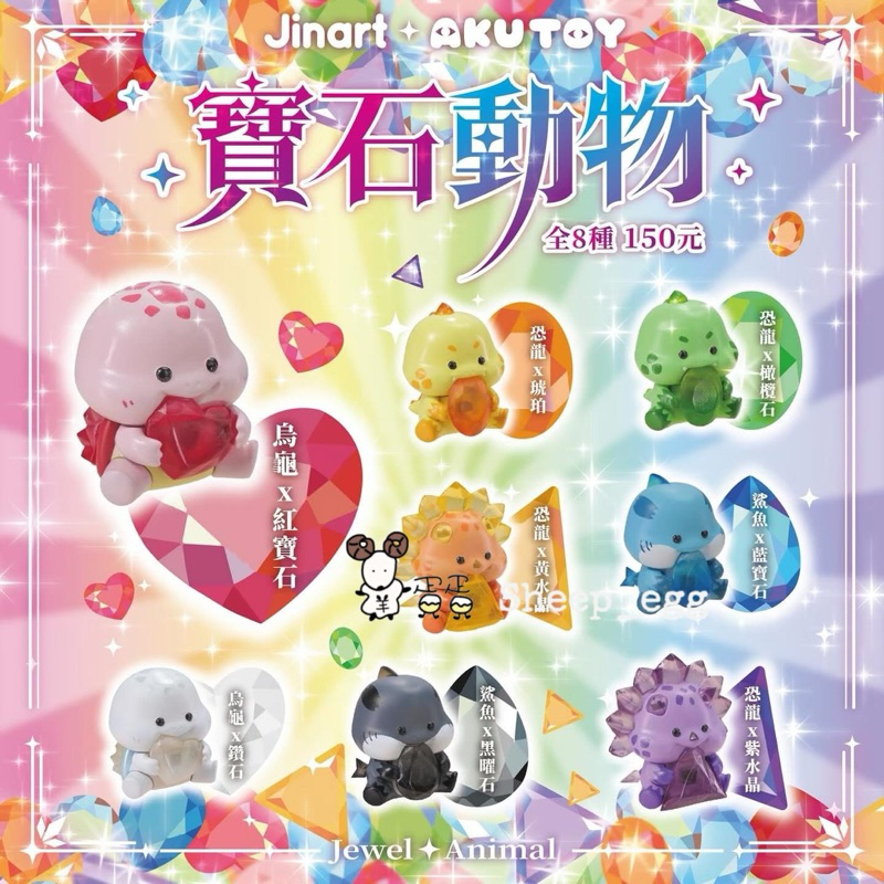 『現貨』羊蛋蛋 轉蛋 扭蛋 正版 Jinart x Akutoy 寶石動物 寶石 鑽石 動物 恐龍 鯊魚 烏龜 造型 | 蝦皮購物