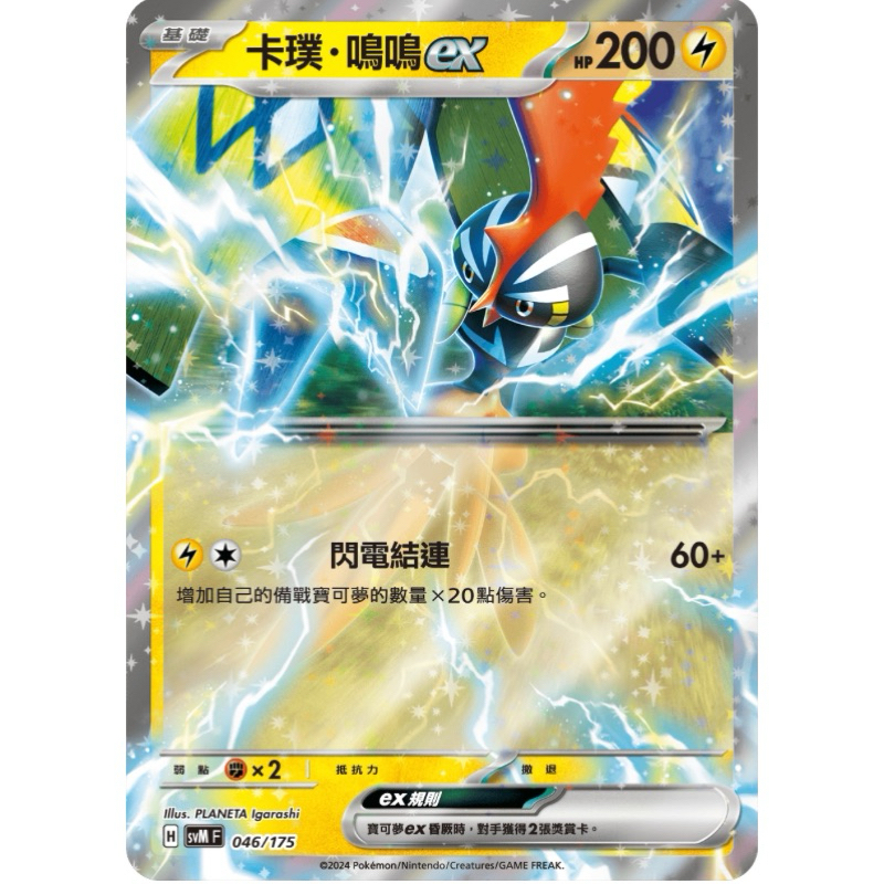 PTCG 卡璞鳴鳴ex svM 046/175 中文版 寶可夢卡牌 | 蝦皮購物
