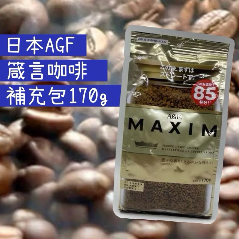 日本AGF MAXIM 箴言金咖啡補充包即溶咖啡170g日本製箴言金即溶咖啡粉 | 蝦皮購物