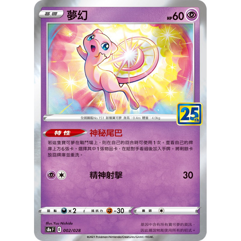 PTCG 寶可夢 夢幻 002 s8a F 25週年收藏版【149$出貨】 卡片 卡牌 Pokémon | 蝦皮購物