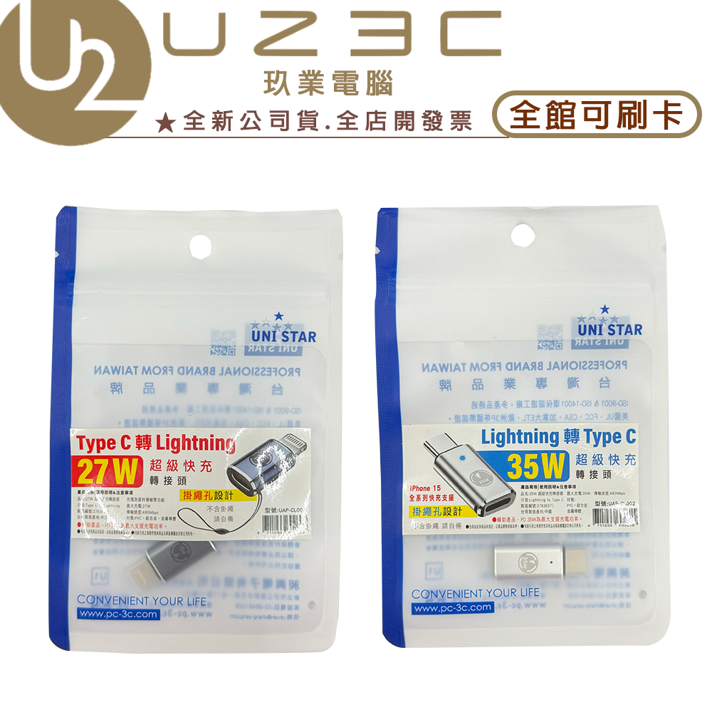 UNI STAR PD快充 Type-C 轉 Lightning 超級快充轉接頭 (UAP-CL001.002) | 蝦皮購物