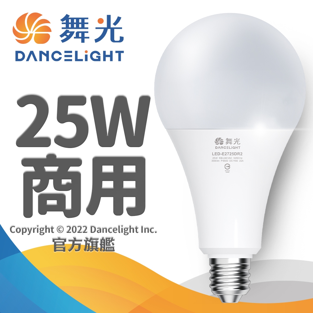 【DanceLight舞光】1入組 25W LED燈泡 E27 全電壓(白光/自然光/黃光) | 蝦皮購物