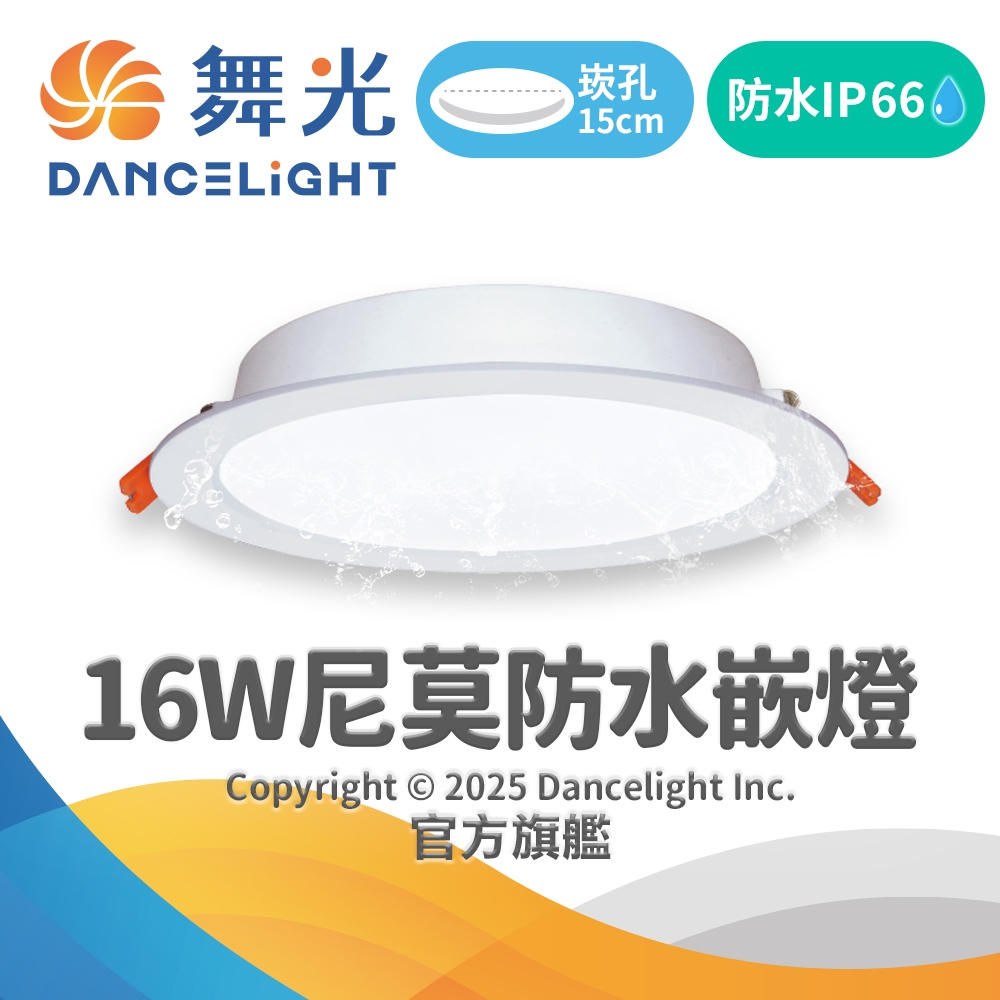 舞光 16W LED崁燈 崁孔15cm 尼莫防水嵌燈 IP66防塵防水坎燈(白光/黃光) | 蝦皮購物