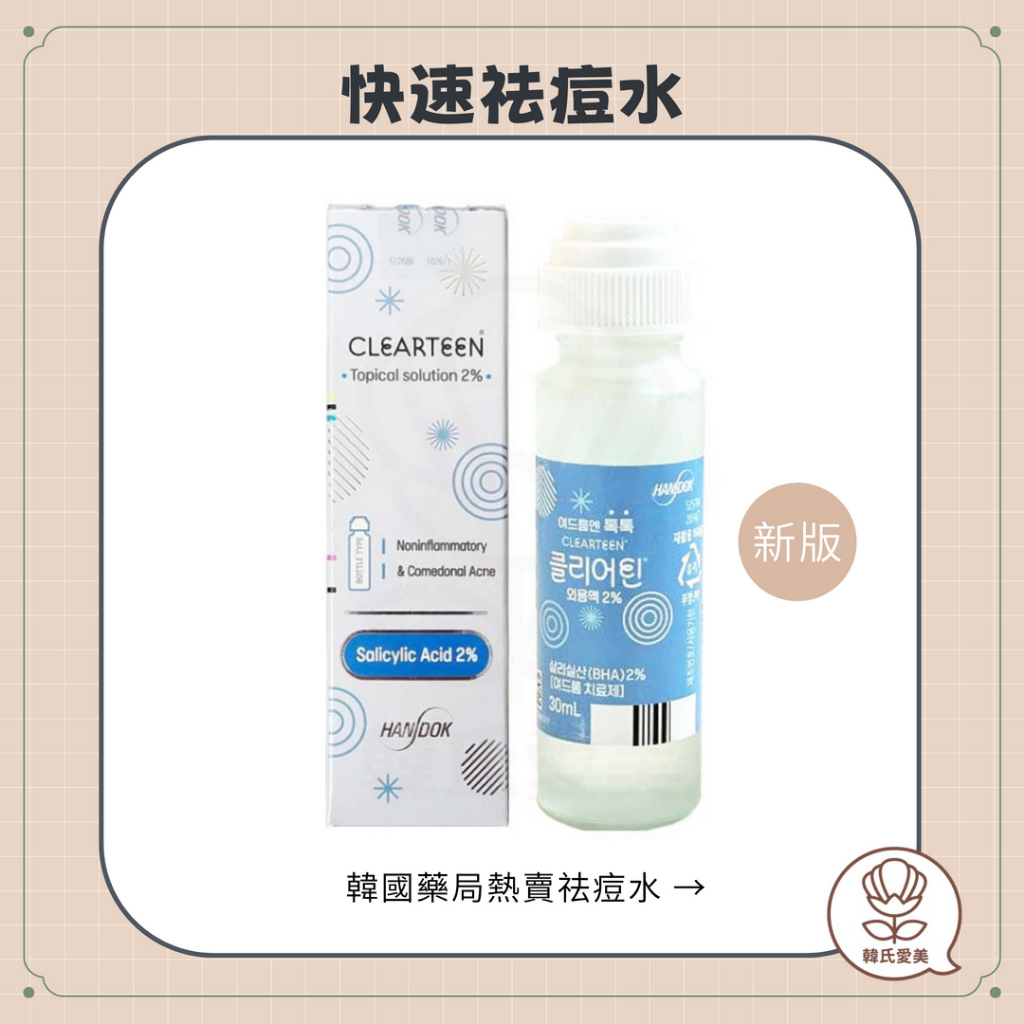 【韓氏愛美】HANDOK 痘痘水30ml 新包裝 閉口粉刺 粉刺水 女神降臨同款痘痘水 黑頭 韓國痘痘水 韓國藥局 | 蝦皮購物