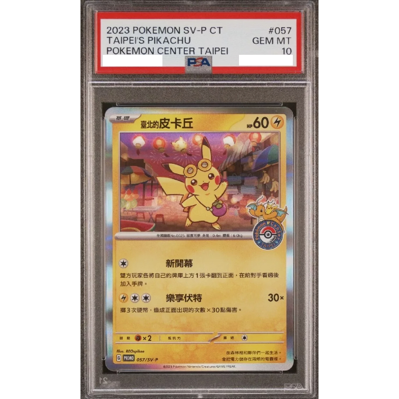 [PSA 10] PTCG 中文版 pokemon 2023 057/SV-P 台北 皮卡丘 promo 禮物 | 蝦皮購物