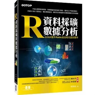 R資料採礦與數據分析：以 GUI 套件 Rattle 結合程式語言實作｜何宗武｜碁峰 圖書 | 蝦皮購物