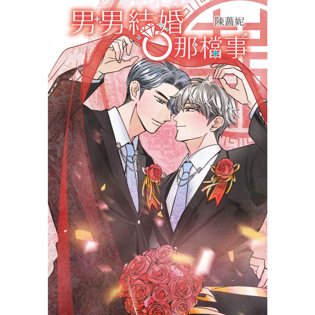 男男結婚那檔事《首刷版附特典卡》│贈書套│陳薔妮│長鴻BL漫畫│BJ4動漫 | 蝦皮購物