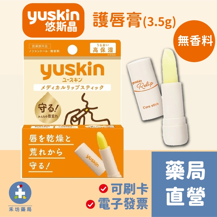 【禾坊藥局】日本Yuskin 悠斯晶 A 護唇膏(3.5g) YuskinA 新悠斯晶 | 蝦皮購物