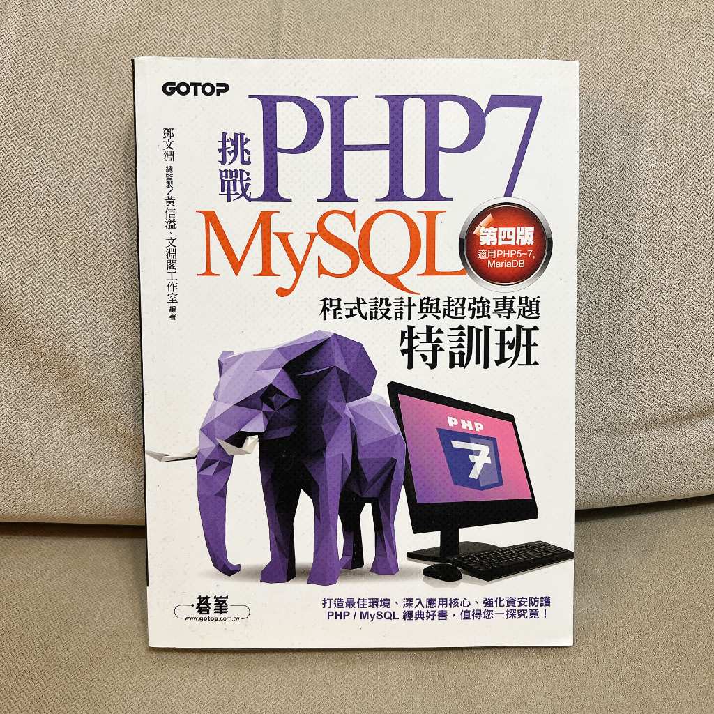 【全新】PHP7/MySQL程式設計與超強專題特訓班(第四版) 碁莑 後端 | 蝦皮購物