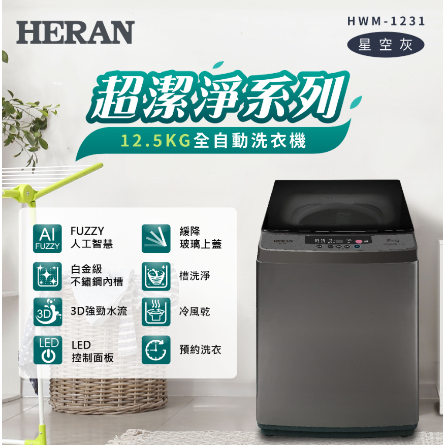 《天 天優惠》HERAN禾聯 12.5公斤 定頻直立式洗衣機 HWM-1231 舊機回收 全新公司貨 | 蝦皮購物