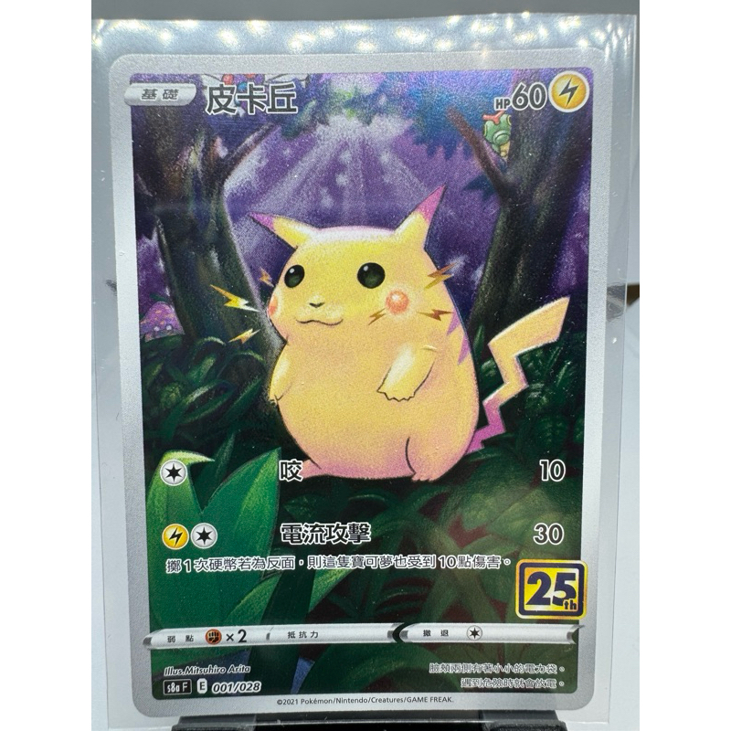 寶可夢卡牌 中文版 PTCG 皮卡丘 插畫 S8A F 001/028 25週年限定 | 蝦皮購物