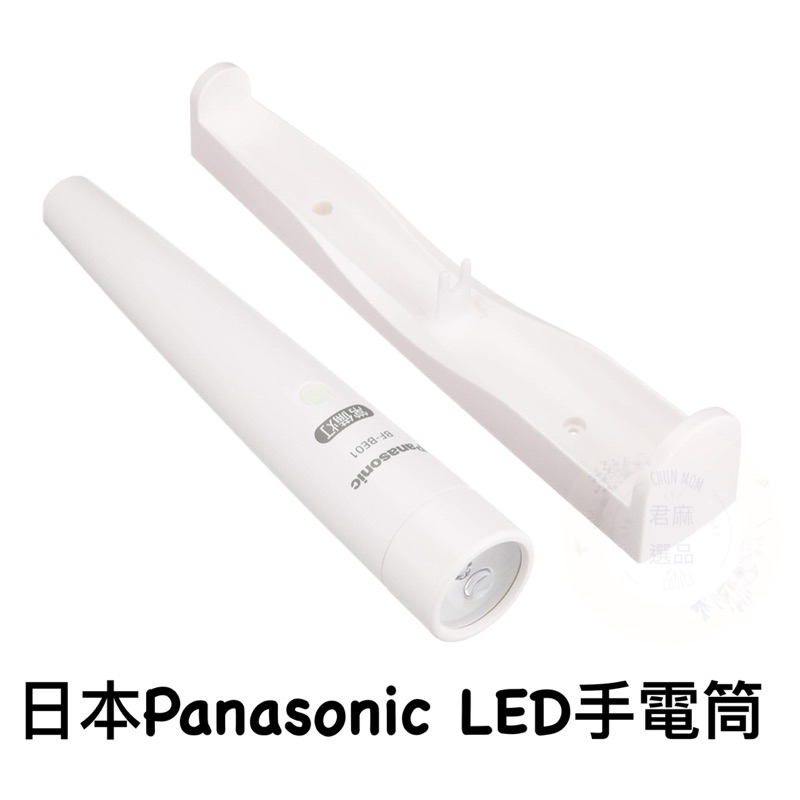 🎀日貨直送🎀🌈現🇯🇵日本Panasonic國際牌LED手電筒 防災 緊急 停電 露營手電筒 BF-BE01 露營照明 | 蝦皮購物