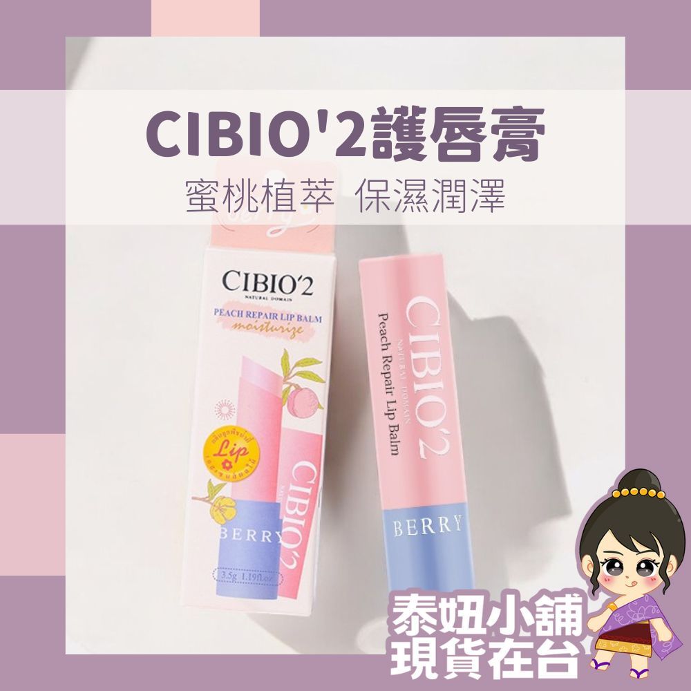cibio2 蜜桃果香 護唇膏 保濕滋潤 必買首選 | 蝦皮購物