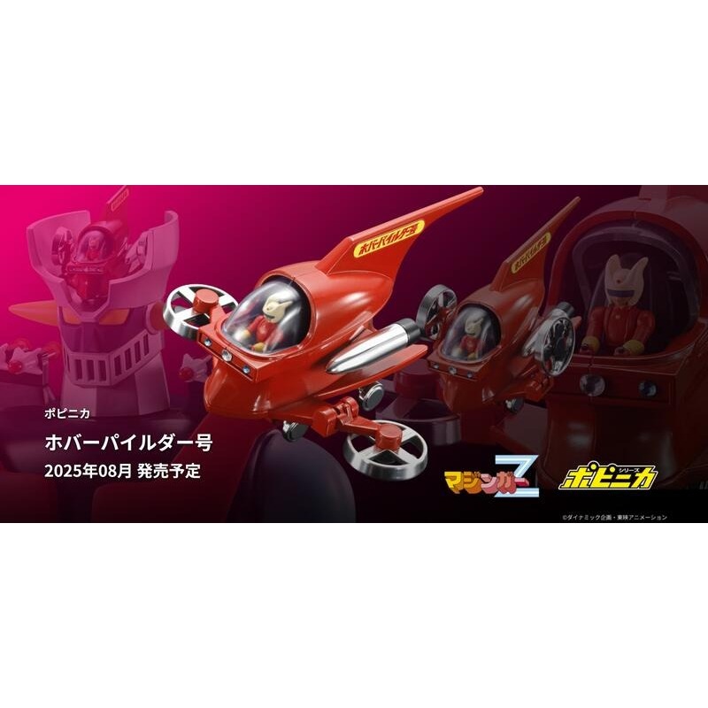 【超萌行銷】預購 8月 代理版 POPYNICA 無敵鐵金剛 魔神Z HOVER PILEDER 迴旋指揮艇 0207 | 蝦皮購物