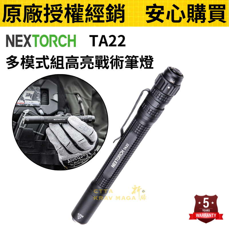 祈滕【NEXTORCH】TA22 現貨 多模式組高亮戰術筆燈 850流明高亮 防水抗摔 納麗德 | 蝦皮購物