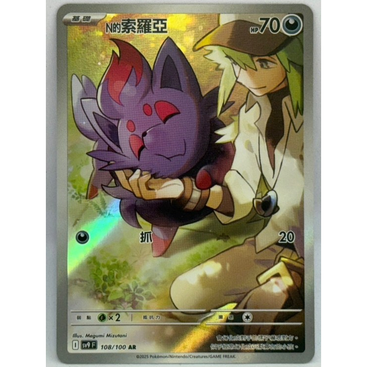 【湘琳淳真】N的索羅亞 AR SV9 108 寶可夢卡牌PTCG中文正版 | 蝦皮購物