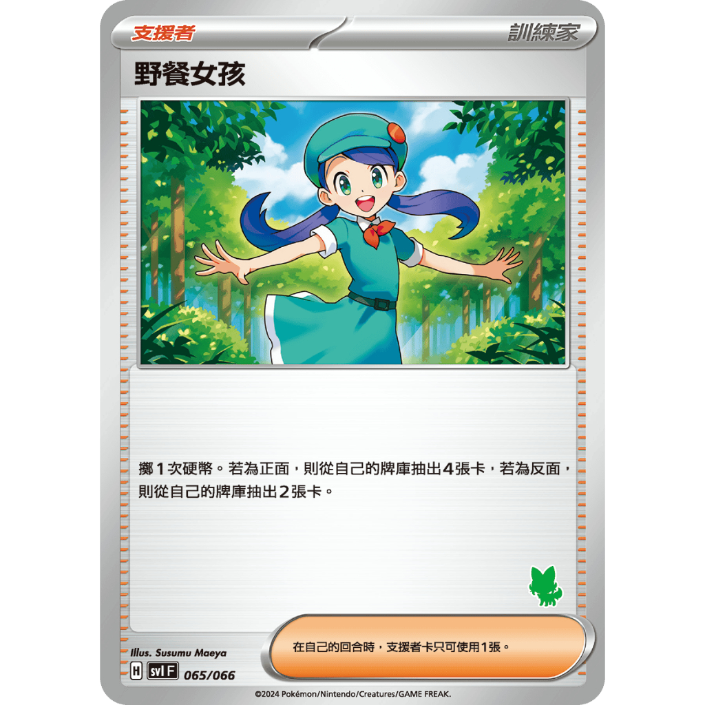 【逐電犬卡舖】寶可夢 PTCG 中文版 野餐女孩 支援者 新手活動 H svI F 065/066 | 蝦皮購物