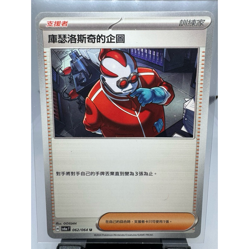 寶可夢卡牌 中文版 PTCG 庫瑟洛斯奇的企圖 支援者 訓練家 SV6A 062/064 黑夜漫遊者 | 蝦皮購物