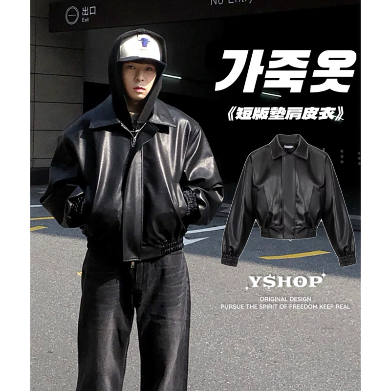 【YSHOP】 가죽옷🇰🇷 《高級感》短版皮衣 墊肩 螺紋袖口 CleanFit PU皮革 翻領 皮衣 男女款 騎士外套 | 蝦皮購物