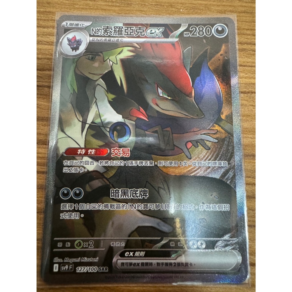 [元氣滿屋] PTCG 中文版 對戰搭檔 異圖 N的索羅亞克ex SV9 127/100 SAR | 蝦皮購物