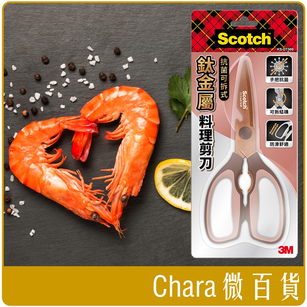 Chara 微百貨 》 3M Scotch 抗菌 可拆式 鈦金屬 廚房 料理 剪刀 璀璨金 KS-DT500 批發 | 蝦皮購物