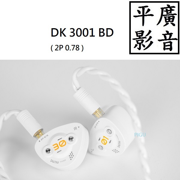 平廣 送袋 DUNU DK 3001 BD 2P 0.78 耳道式 耳機 台灣公司貨 達音科 DK3001BD 平板單體 | 蝦皮購物