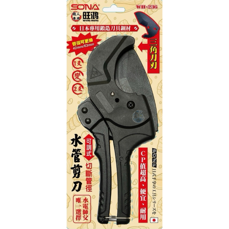 【直男俱樂部】 SONA WH-236 管徑可調式三角刀刃水管剪刀 42/63mm管徑 塑膠管 PVC管剪刀 切管 | 蝦皮購物