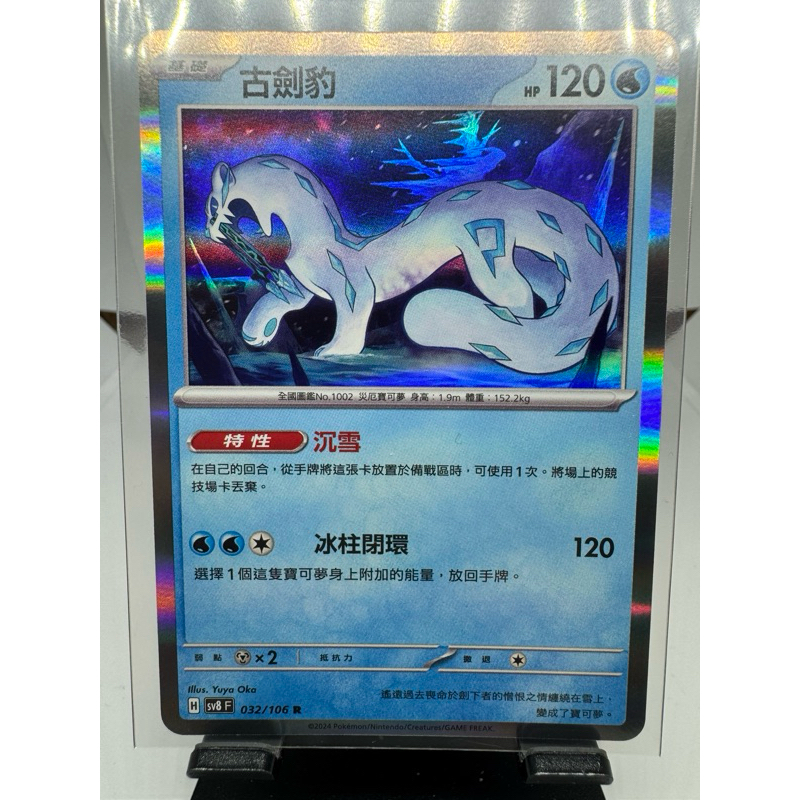 寶可夢卡牌 中文版 PTCG 古劍豹 R 銀閃卡 sv8 H 032/106 超電突圍 | 蝦皮購物