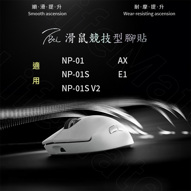 VAXEE NP01 NP01-S AX E1 滑鼠腳貼 | 競技專用 TBTL | 蝦皮購物