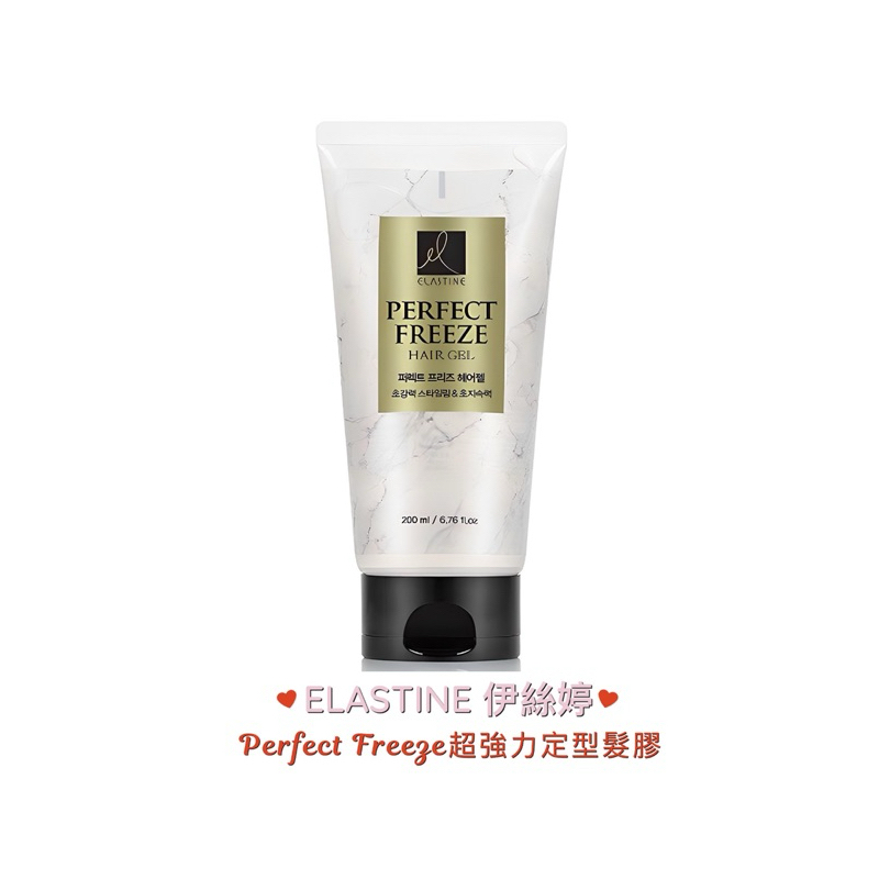 ELASTINE 伊絲婷 Perfect Freeze超強力定型髮膠 軟管裝, 200ml（免運） | 蝦皮購物