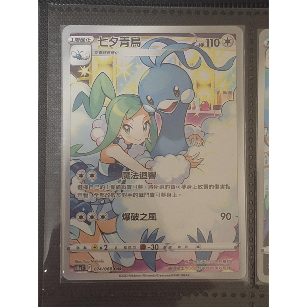 《大將PTCG》七夕青鳥 CHR S11aF 074/068 寶可夢 中文版 | 蝦皮購物