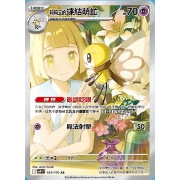 【大安瘋】SV9 105/100 AR｜莉莉艾的蝶結萌虻｜寶可夢｜對戰搭檔｜PTCG 寶可夢卡牌 正版中文 | 蝦皮購物