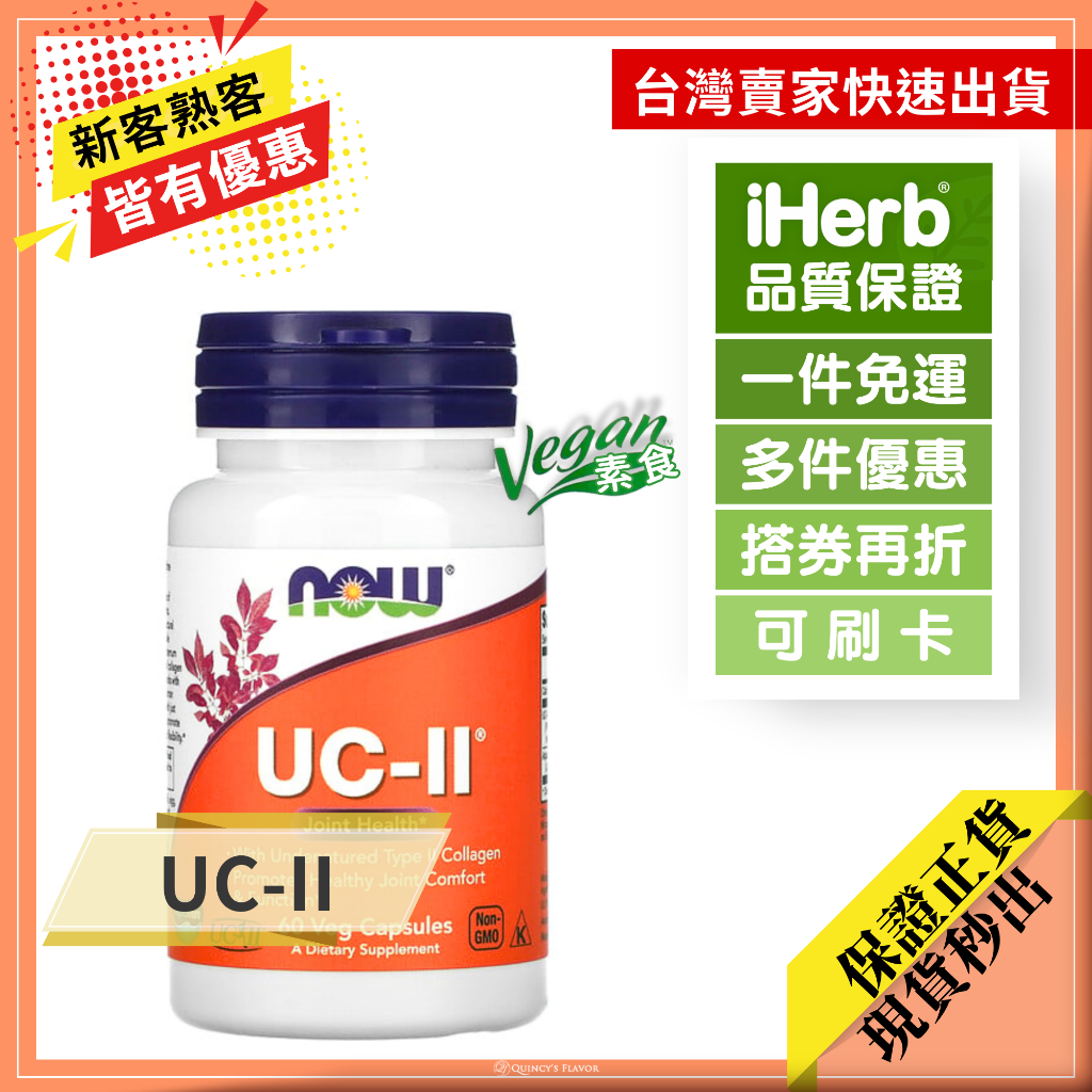 【一件免運】Now foods，UC-II（UCII UC2），非變性二型膠原蛋白，60 粒素食膠囊 | 關節保健 | 蝦皮購物