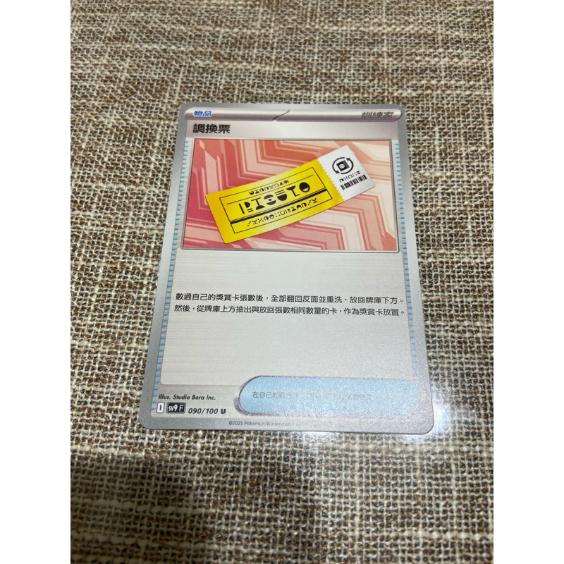 (小熊玩具）寶可夢 中文版 調換票 SV9 090/100 U | 蝦皮購物