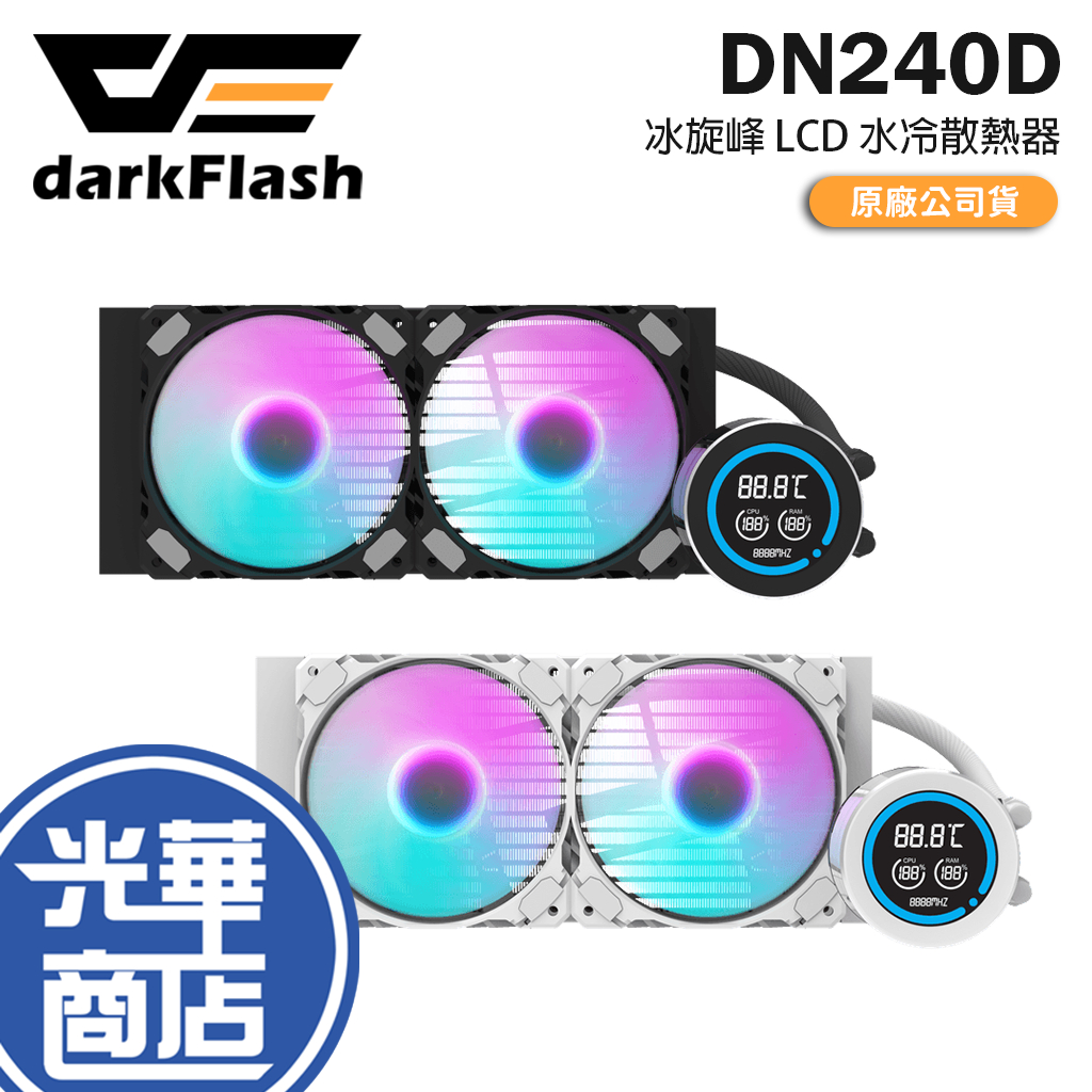 darkFlash 大飛 DN240D 冰旋峰 LCD 水冷散熱器 一體式水冷 CPU 240 散熱器 240mm 光華 | 蝦皮購物
