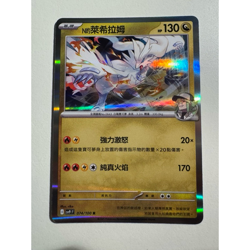 「波奇家」寶可夢 PTCG 對戰搭檔SV9 074/100 N的萊希拉姆 R 閃卡 | 蝦皮購物