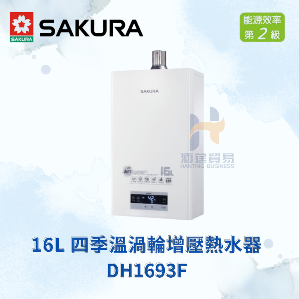 （免運費）櫻花 SAKURA DH1693F 16L 渦輪增壓智能恆溫熱水器 熱水器 恆溫 渦輪 增壓 | 蝦皮購物