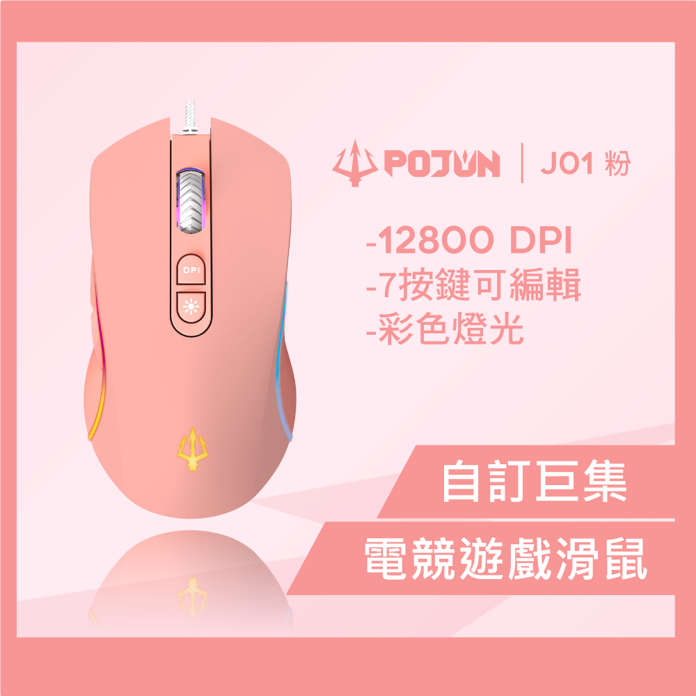 【POJUN J01】電競滑鼠 RGB滑鼠 鼠標 遊戲滑鼠 滑鼠 有線滑鼠 巨集滑鼠 人體工學滑鼠 電腦滑鼠 粉色滑鼠 | 蝦皮購物