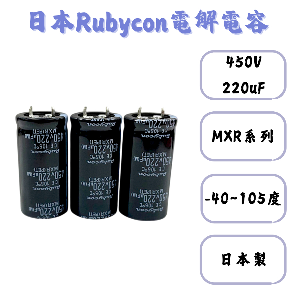 【現貨】Rubycon MXR系列 450V 220uF 25×50mm 高壓電解電容 電容器 牛角電容 | 蝦皮購物