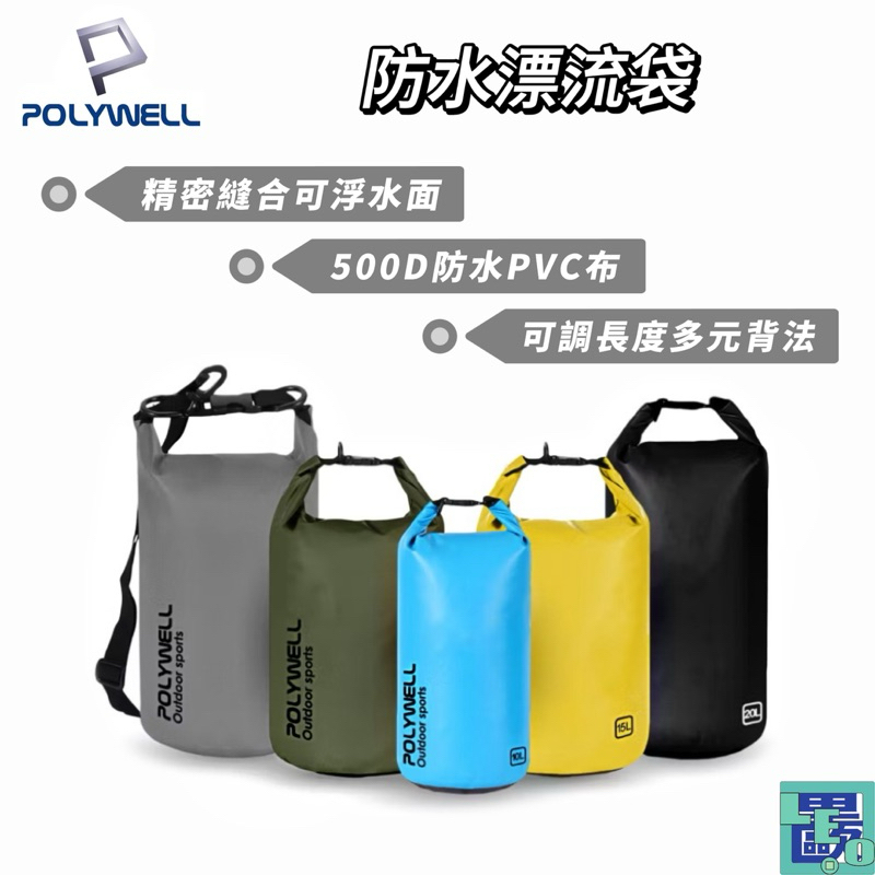 【POLYWELL】防水漂流袋 漂流包 防水袋 登山防水袋 泳具包 溯溪袋 水桶包 沙灘海灘包 防水包 Leo 里歐 | 蝦皮購物