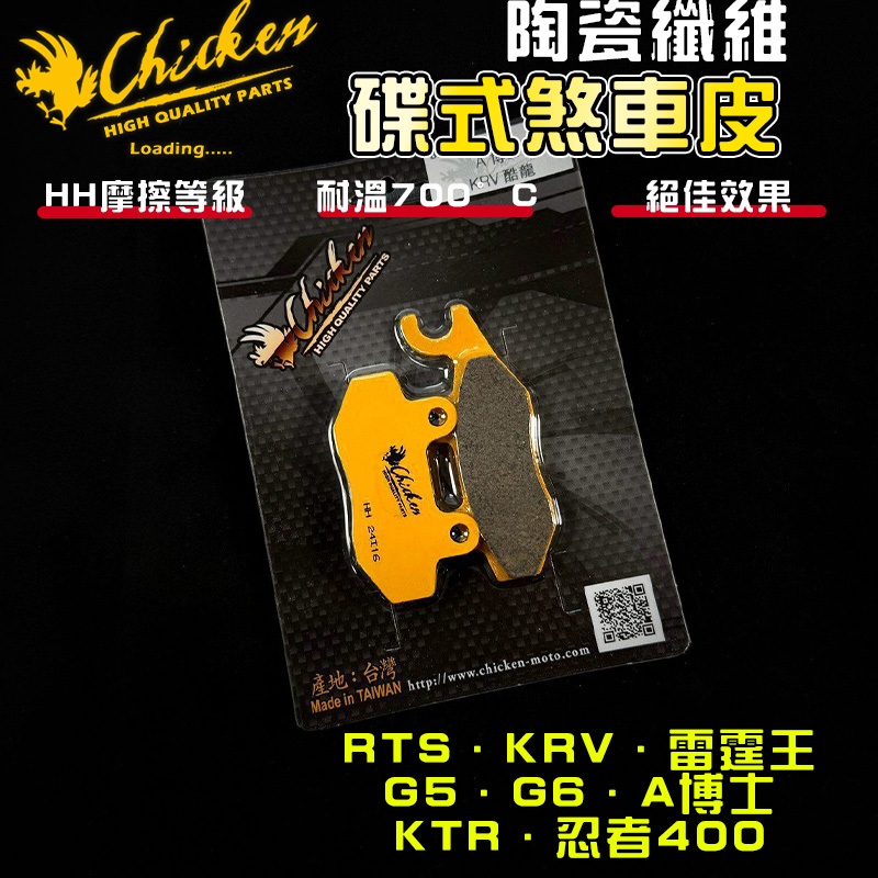 【免運 制動升級】雞牌｜KRV 來令片 煞車皮 來令 複合纖維 適用於 RTS G5 G6 忍4 忍3 KTR A博士 | 蝦皮購物