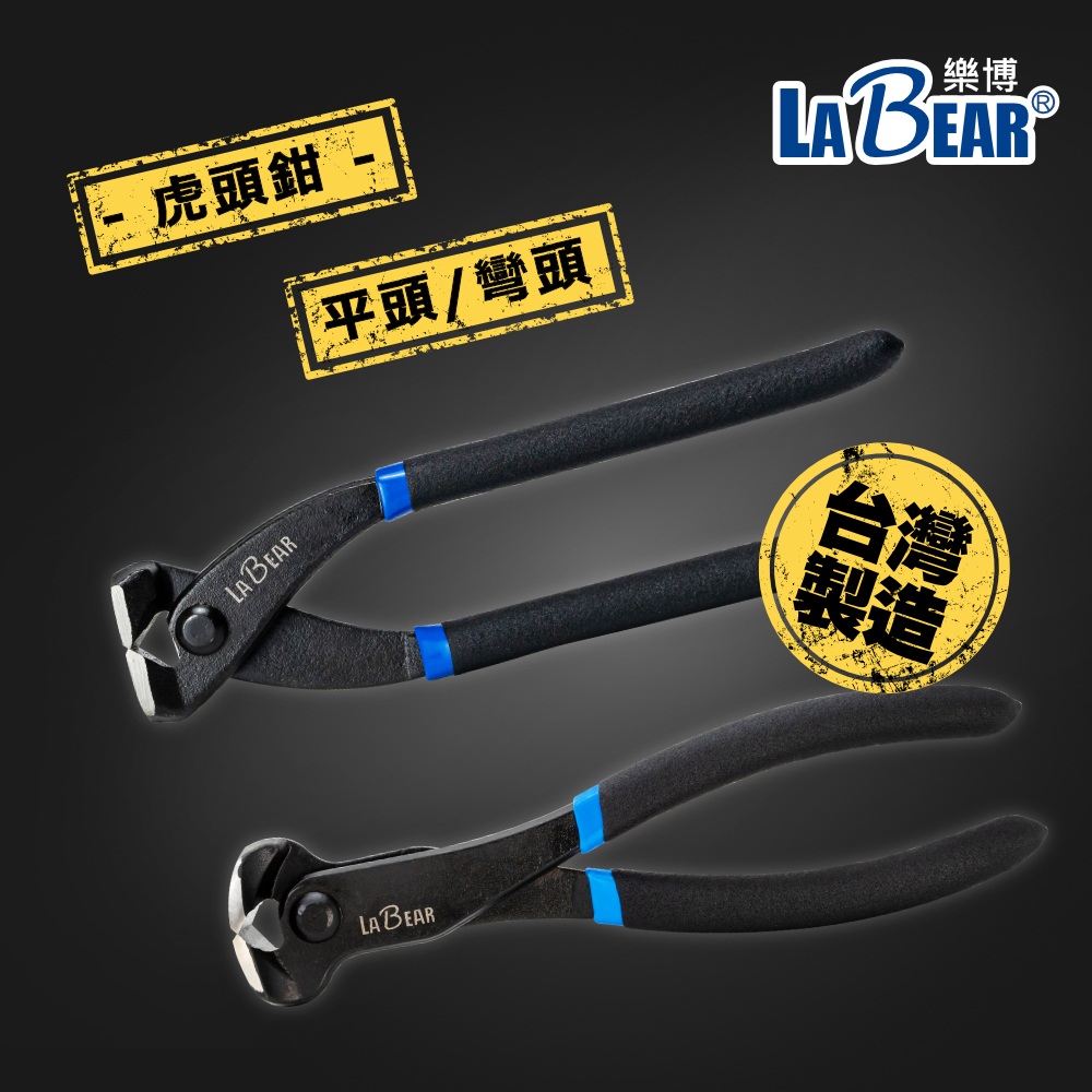 【LaBear】歐式虎頭鉗 平頭/彎頭 斷線鉗 虎頭鉗 虎頭剪 拔釘鉗 強力 頂切鉗 台灣製 | 蝦皮購物