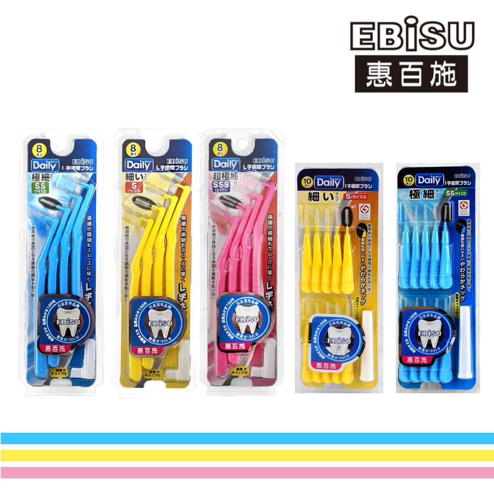日本 EBiSU惠百施 L型 牙間刷8入 1號(SSS)/2號(SS)/3號(S) 齒縫刷 牙尖刷 齒間刷 | 蝦皮購物