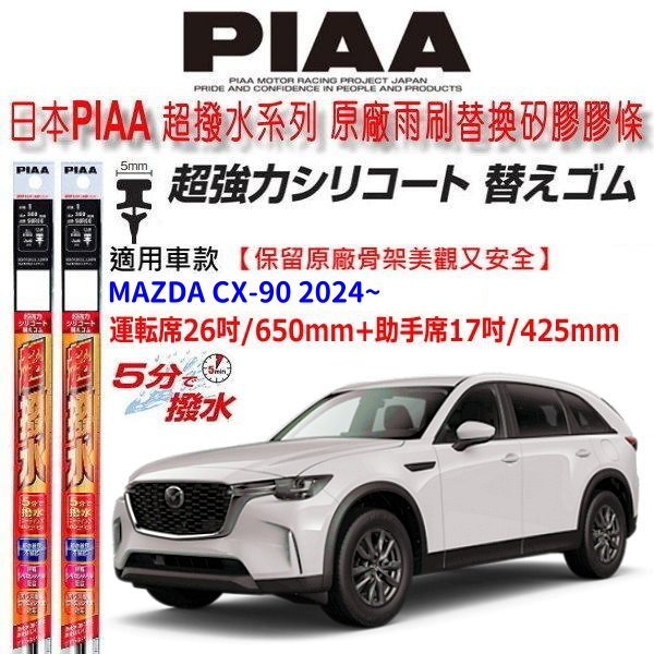 和霆車部品—日本PIAA 超撥水系列 MAZDA CX-90 CX90 保留原廠雨刷升級替換矽膠超撥水膠條 SMFR | 蝦皮購物