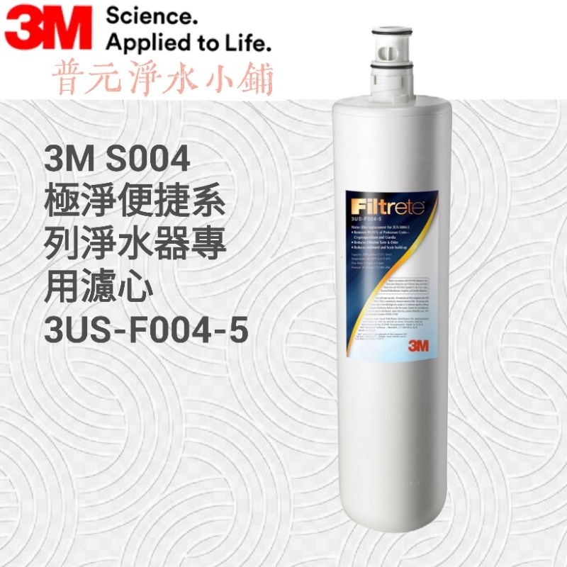 【3M原廠公司貨】3M S004極淨便捷淨水器濾心 3US-F004-5 | 蝦皮購物