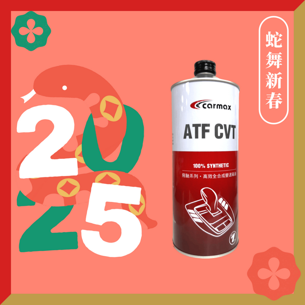 《油工坊》 車美仕 CARMAX 原廠 TOYOTA 全合成 ATF CVT 變速箱油 NS3 | 蝦皮購物