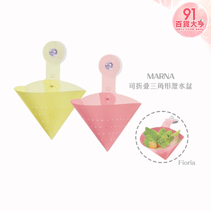 MARNA Fioria 可折疊三角形瀝水盆 粉 / 黃 水槽 吸盤 垃圾桶 殘渣【91百貨大亨】 | 蝦皮購物