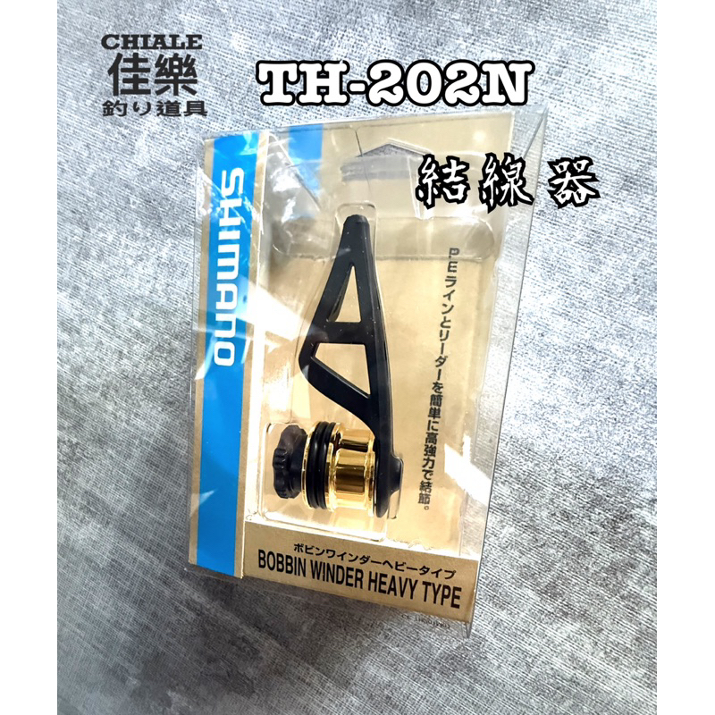 =佳樂釣具= SHIMANO TH-202N PR 結線器 | 蝦皮購物