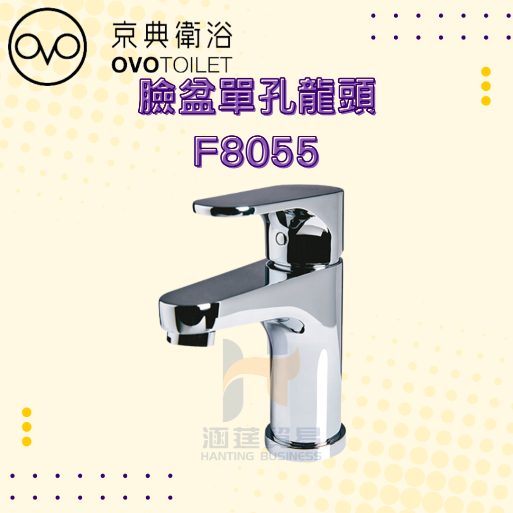 OVO 京典衛浴 F8055 臉盆單孔龍頭 單孔龍頭 臉盆龍頭 京典龍頭 | 蝦皮購物